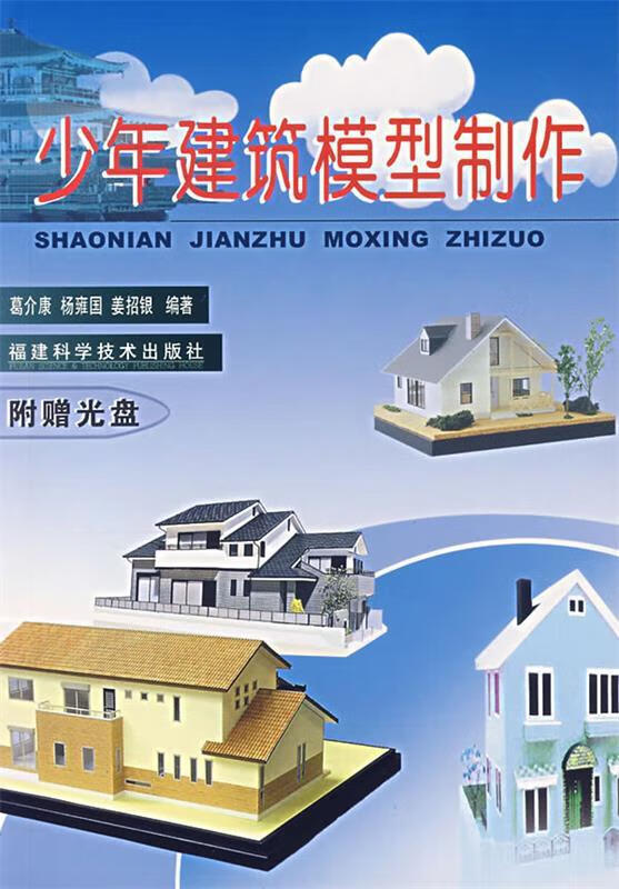 少年建筑模型制作 葛介康 等编著 9787533528782
