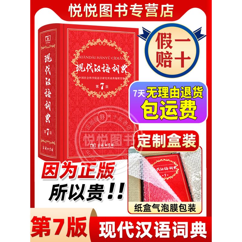 2023版现代汉语词典第7版第七版新华字典2022汉语词典工具书商务印书馆辞典第8版商务出版社初中高