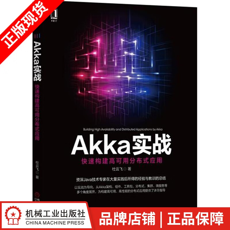 【特】Akka实战：快速构建高可用分布式应用 杜云飞|231427