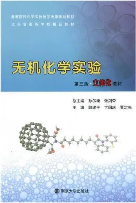 无机化学实验（第3版立体化教材） 孙尔康，张剑荣，郎建平，卞国庆，贾定先编 南京大学出版社
