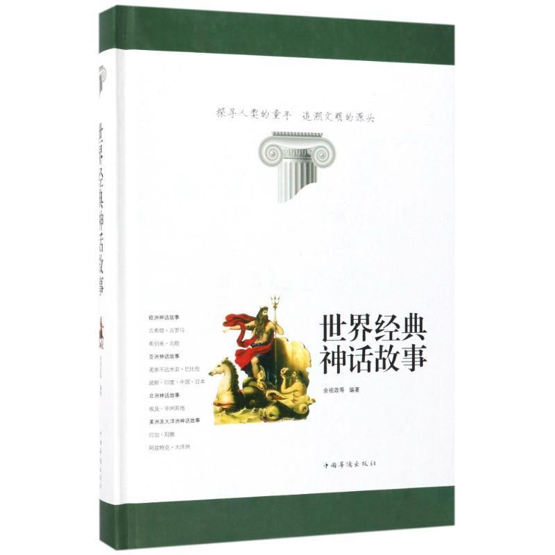 世界经典神话故事