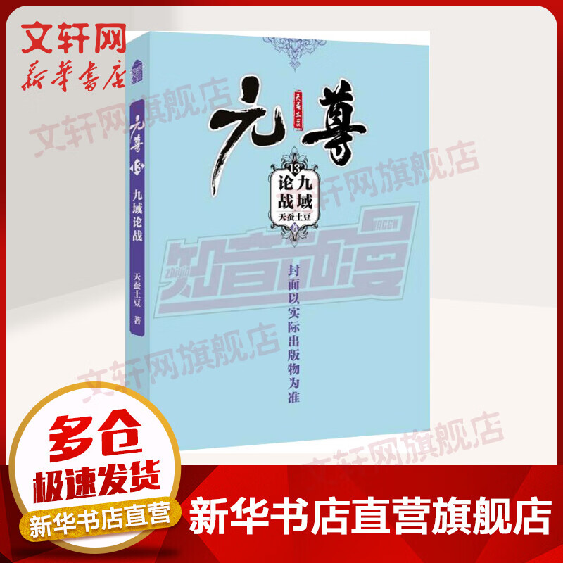 元尊13 九域论战 《斗破苍穹》作者天蚕土豆漫画小说