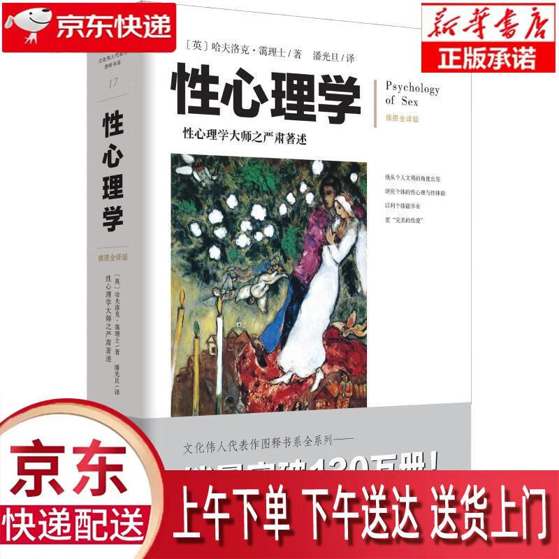 【全新畅销书籍】性心理学（Psychology of sex ） [英]哈夫洛克·霭理士 重庆出版社，重庆出版集团