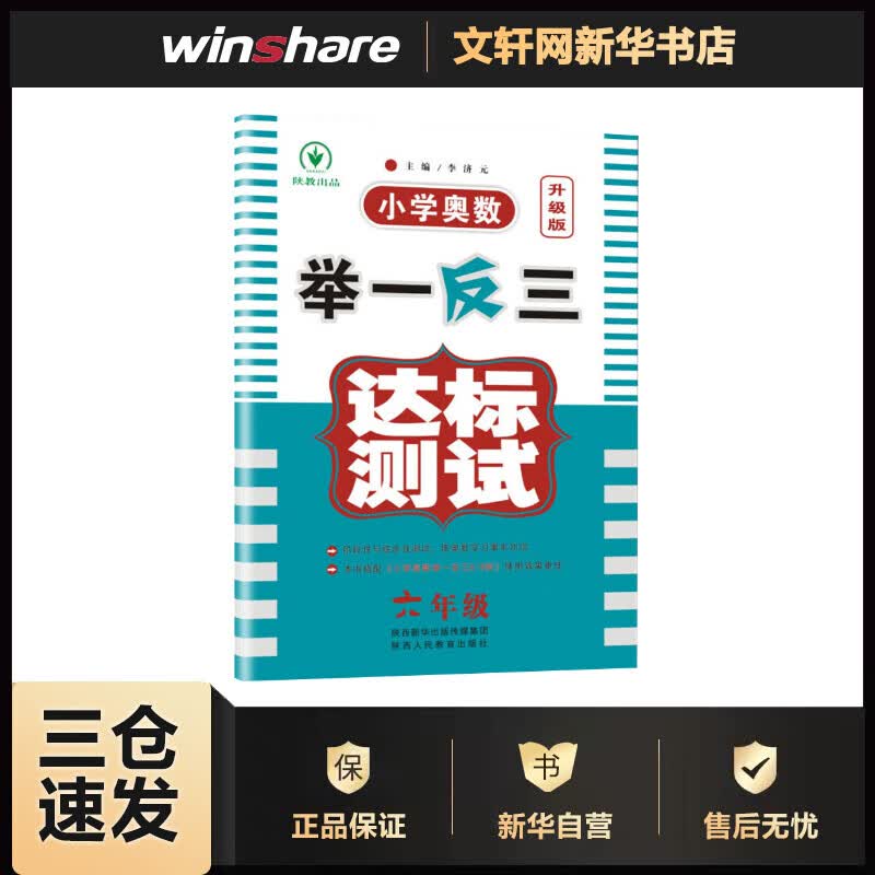 小学奥数举一反三达标测试 6年级 升级版 李济元 编 书籍