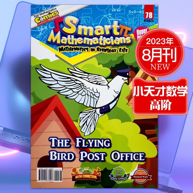 Smart Mathematicians Upper Primary 小天才数学家高阶新加坡儿童2023年杂志 【单期】2023年8月刊