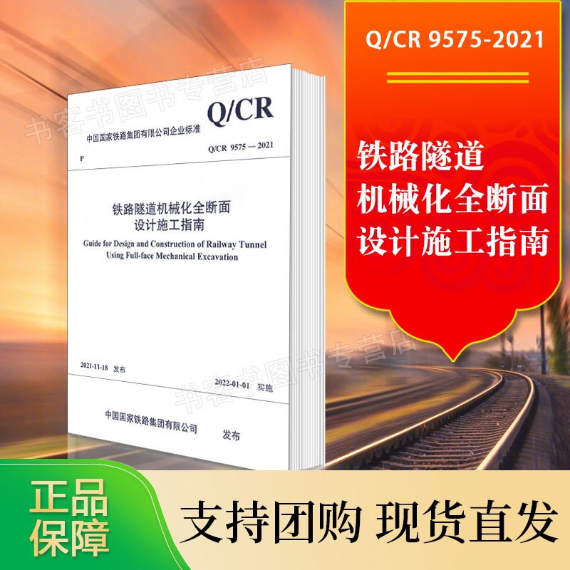 Q/CR 9575-2021 铁路隧道机械化全断面设计施工指南 151136470中国国