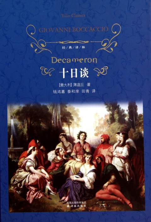 十日谈(精)/经典译林