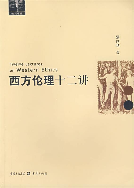 西方伦理十二讲