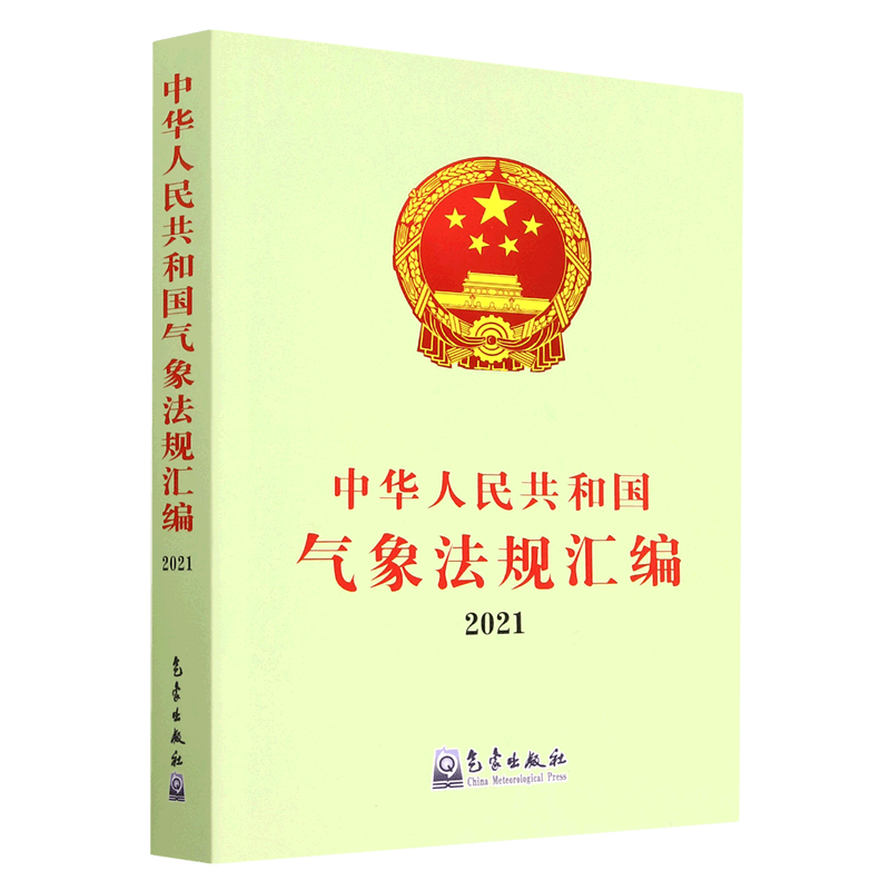 中华人民共和国气象法规汇编(2021)