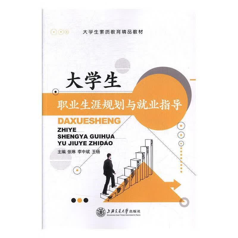 大学生职业生涯规划与就业指导