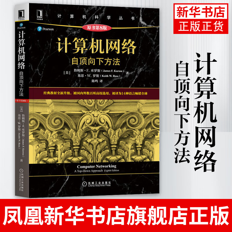 计算机网络 自顶向下方法 原书第8版 詹姆斯 库罗斯 计 算机科学丛书 黑皮书 机械工业出版社 凤凰店
