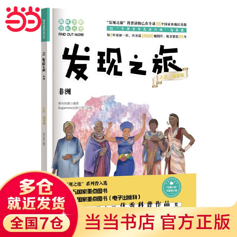 发现之旅·非洲（人文·地理篇）