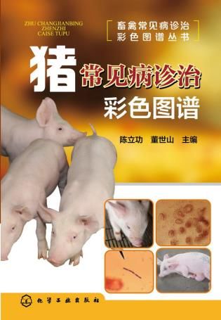 猪常见病诊治彩色图谱9787122201393
