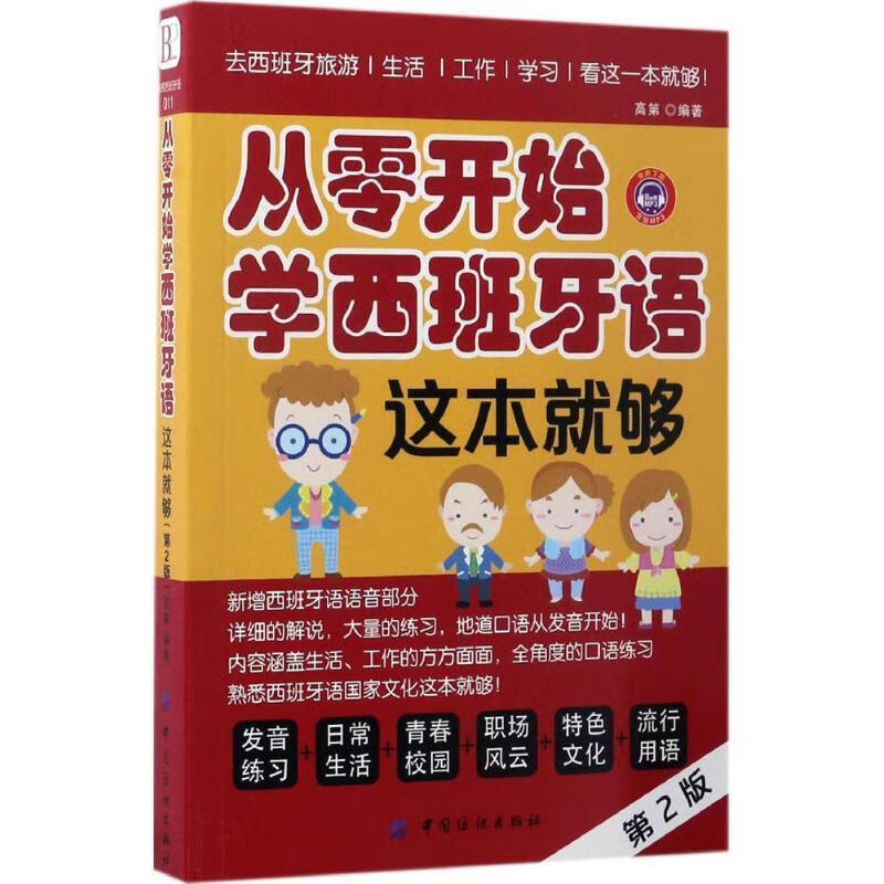 从零开始学西班牙语 这本就够 高第 中国纺织出版社