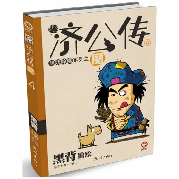 济公传4—魔 黑背 编绘 杭州出版社