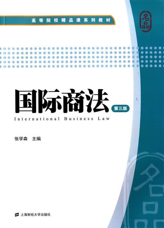 国际商法 张学森主编