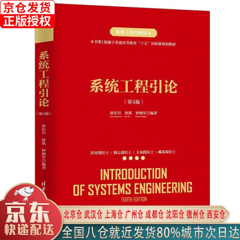 【新华全新书籍】系统工程引论（第4版） 孙东川，孙凯，钟拥军 清华大学出版社
