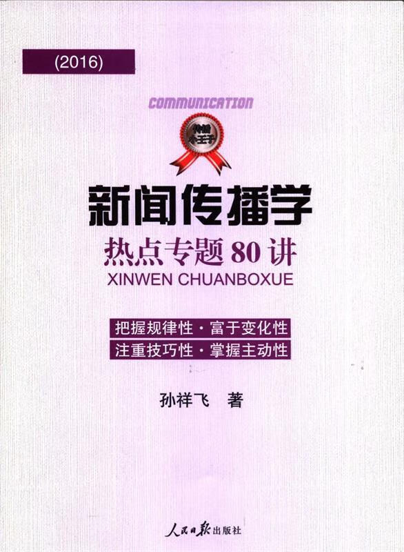 新闻传播学热点专题80讲