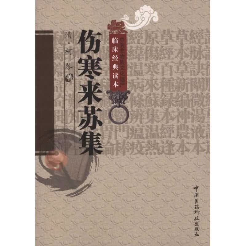 【现货】伤寒来苏集