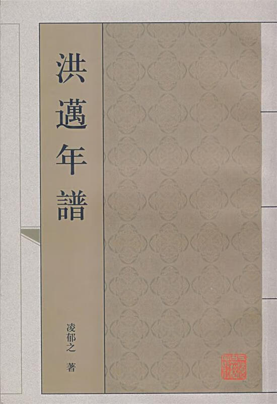 洪迈年谱【好书，下单速发】
