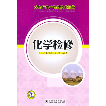 火电厂生产岗位技术问答 化学检修