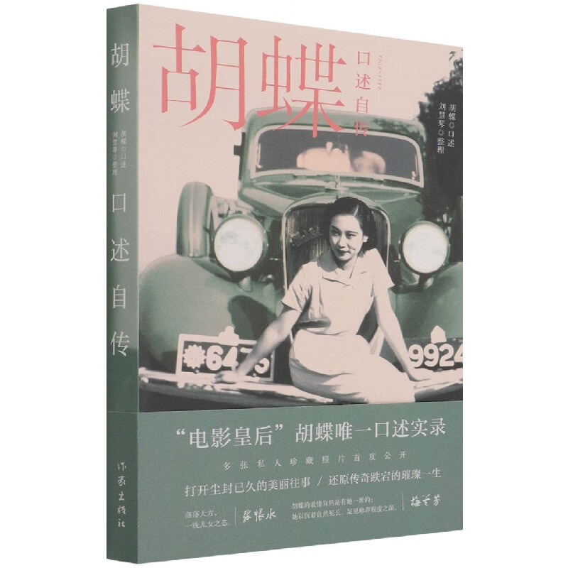 胡蝶口述自传(1908-1989)