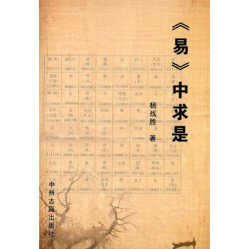 易中求是 杨战胜 著【书】