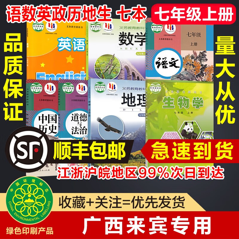 【广西来宾适用】2023七7年级上册人教版语文政治历史冀少版生物湘教版数学地理译林版英语全套7七精印版