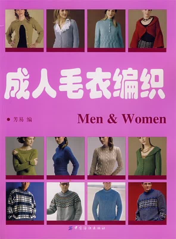 成人毛衣编织 芳易 编【书】