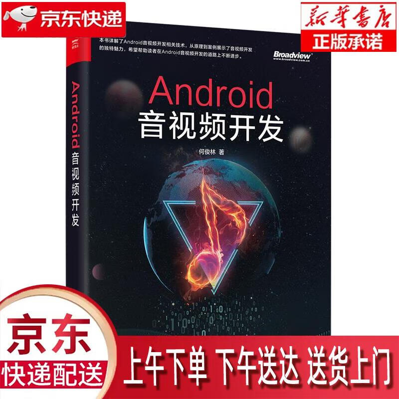 【新华畅销图书】Android音视频开发 何俊林 电子工业出版社