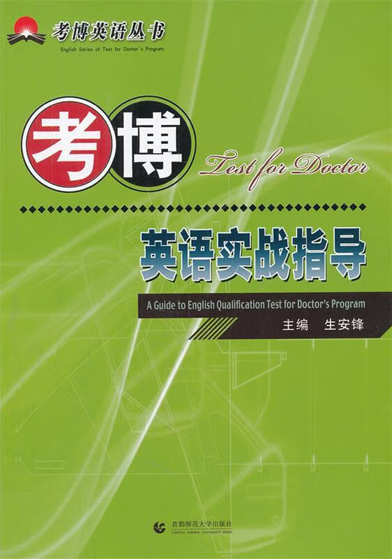 考博英语实战指导 生安锋【书】