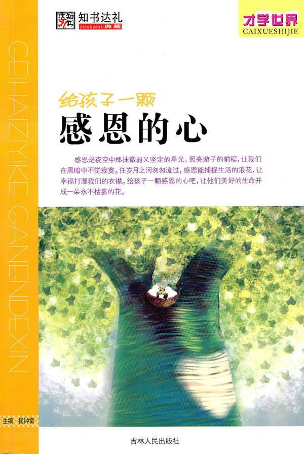 给孩子一颗感恩的心 崔钟雷 主编