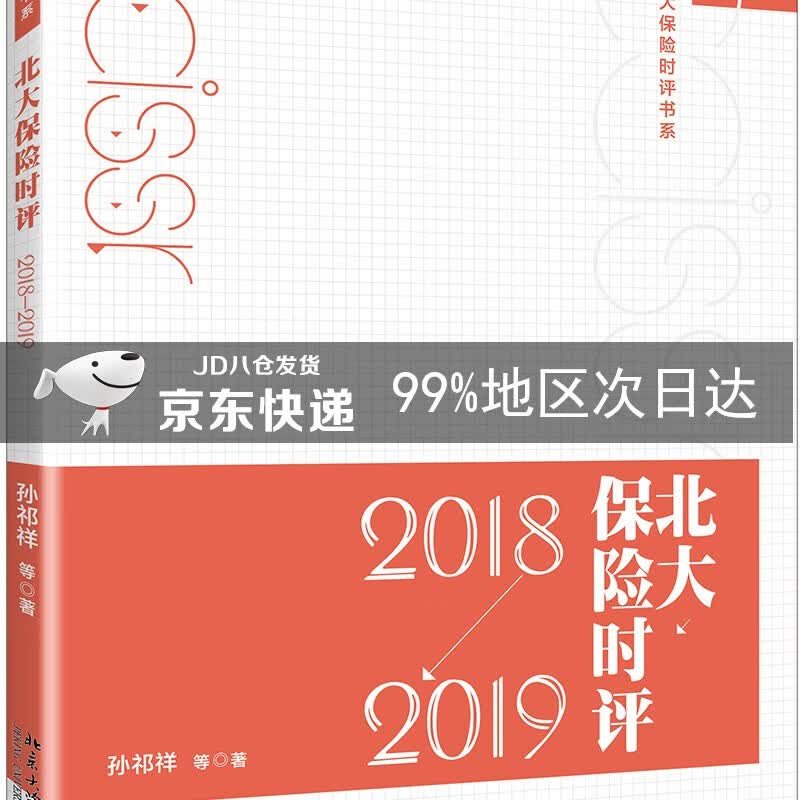 北大保险时评（2018—2019）