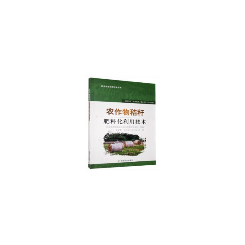 农作物秸秆肥料化利用技术