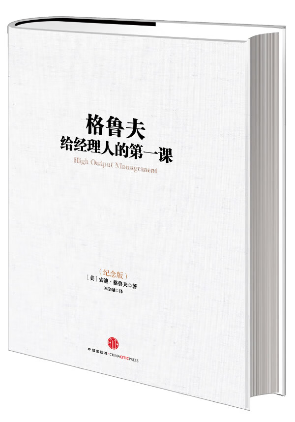 格鲁夫给经理人的课 (美)格鲁夫【书】