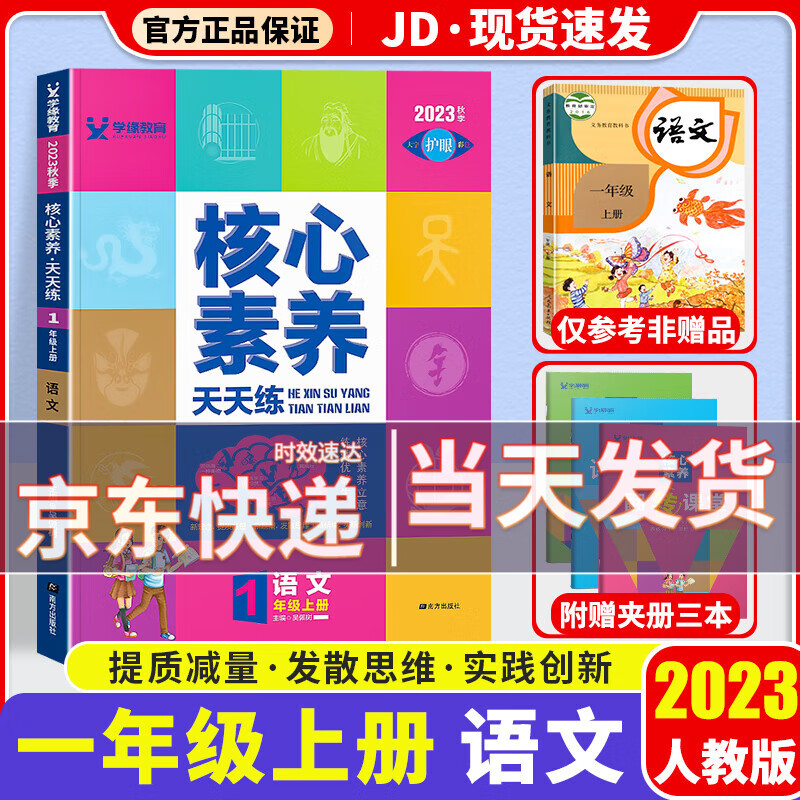 【科目可选】2023新版核心素养天天练一年级上小学一年级上册同步训练练习册教材同步辅导资料书 【一年级上】语文 人教版