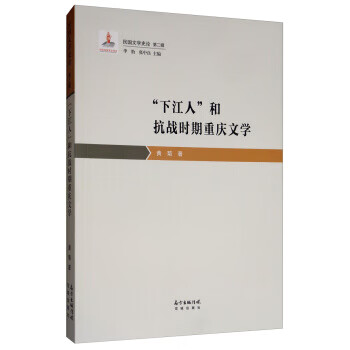 “下江人”和抗战时期重庆文学 zb 湖北 花城出版社