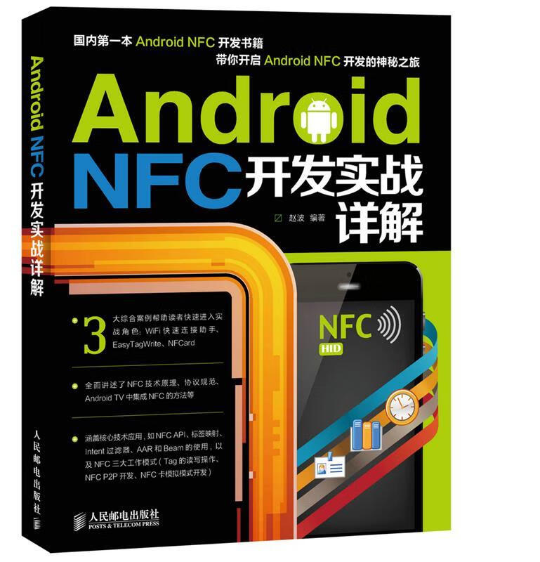 Android NFC开发实战详解 赵波编著【书】