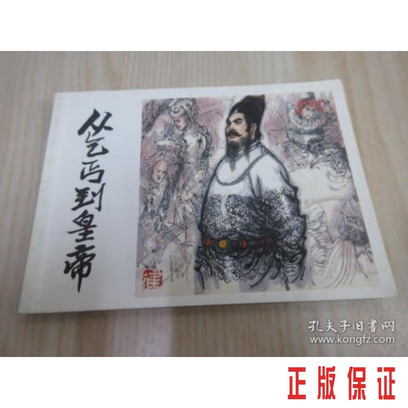 保证 可开发票！！北京小学生连环画 从乞丐到皇帝