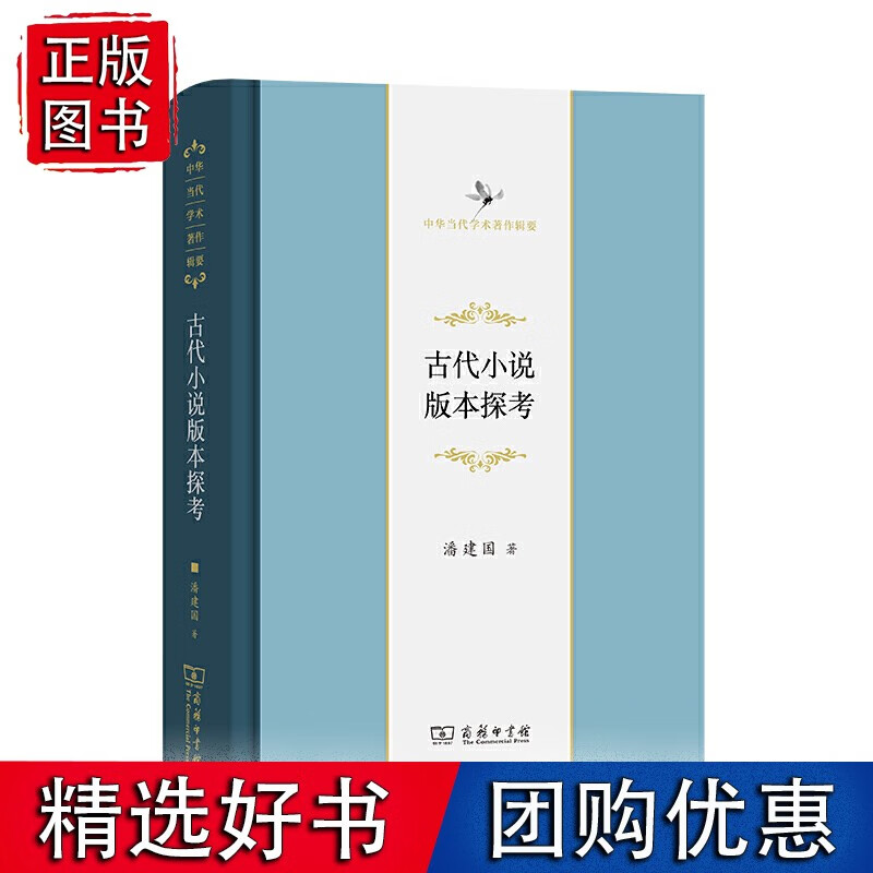 古代小说版本探考(中华当代学术著作辑要)