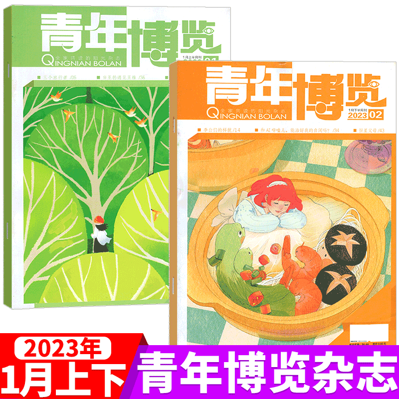 青年博览杂志 2023年1月上下 第1+2期