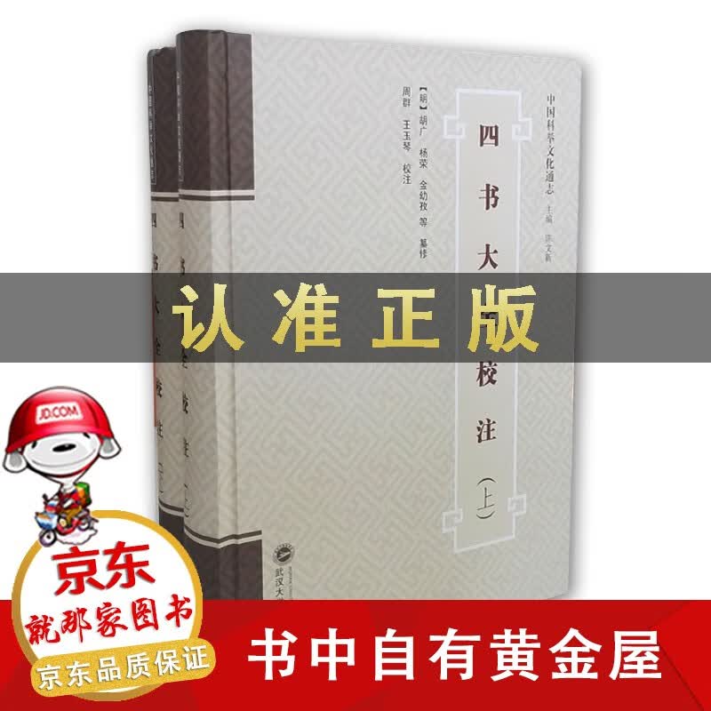 【精选】四书大全校注（上、下）
