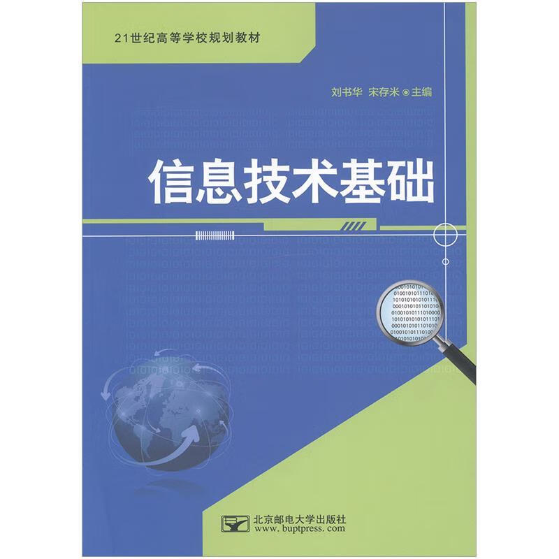 信息技术基础 刘书华,宋存米 9787563541041