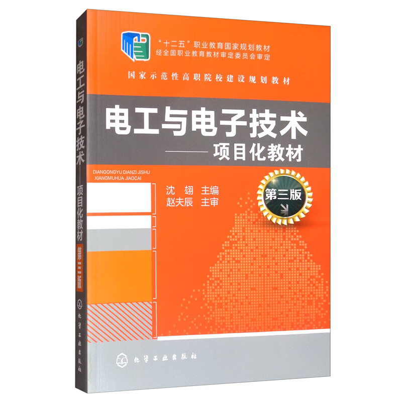 电工与电子技术：项目化教材 第三版 沈翃 编 化学工业出版社