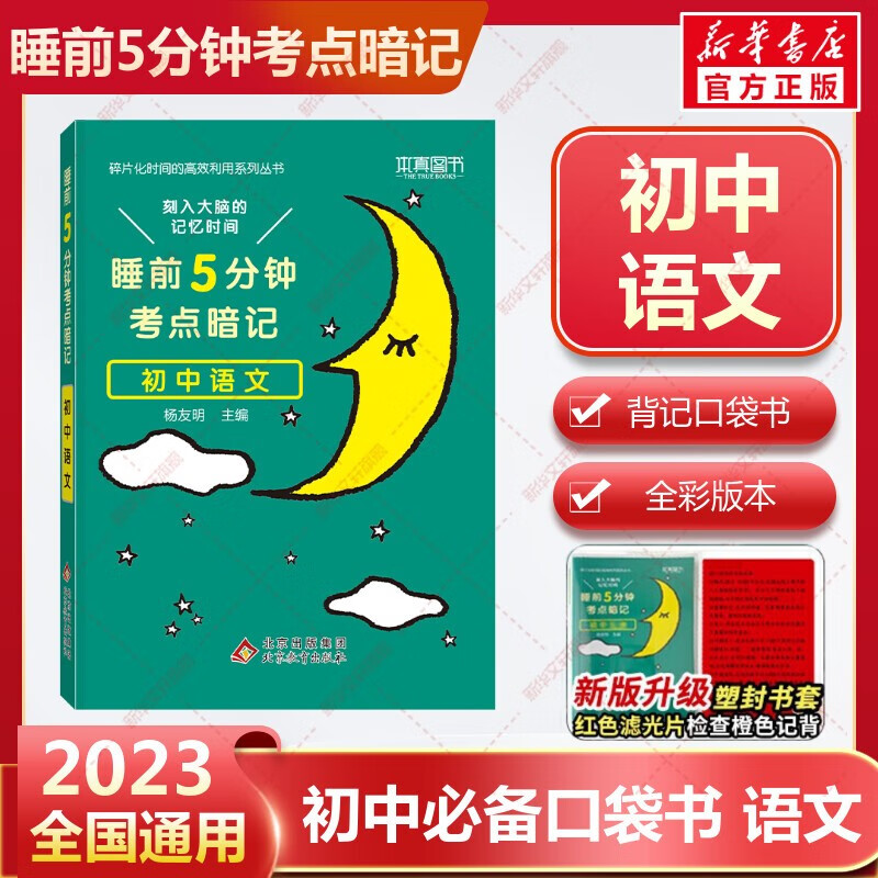 【科目自选】睡前5分钟考点暗记初中小四门必背知识一本全 初中资料基础知识通用 口袋书初中复习资料 睡前五分钟考点暗记 初中语文