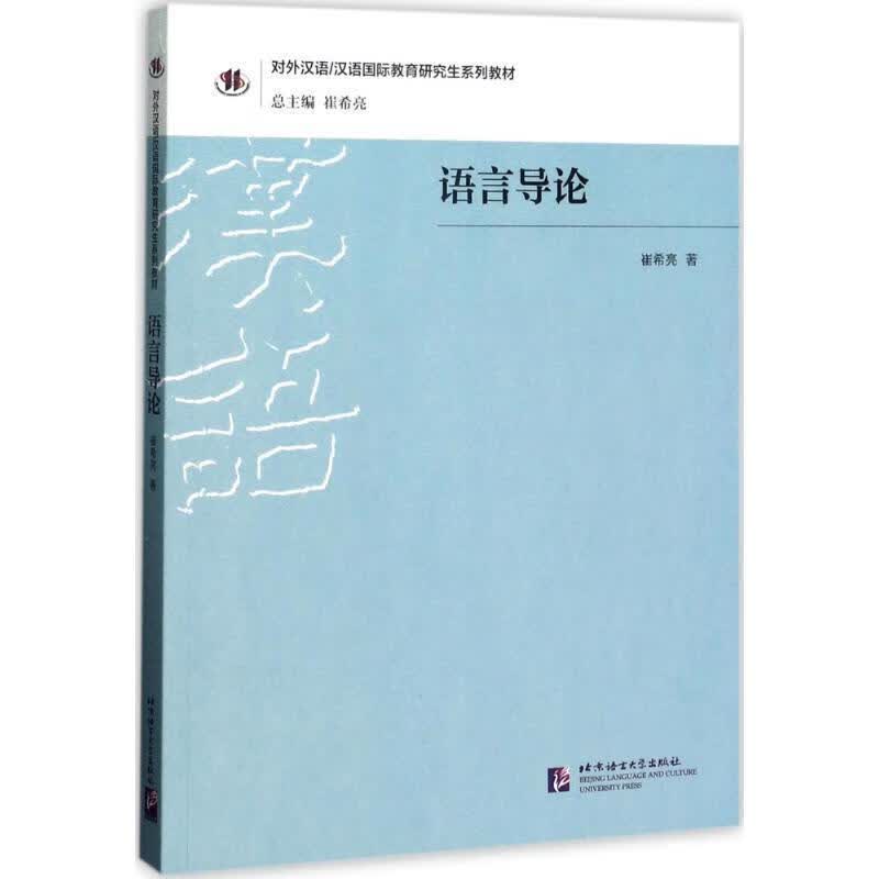 语言导论 | 研究生系列教材