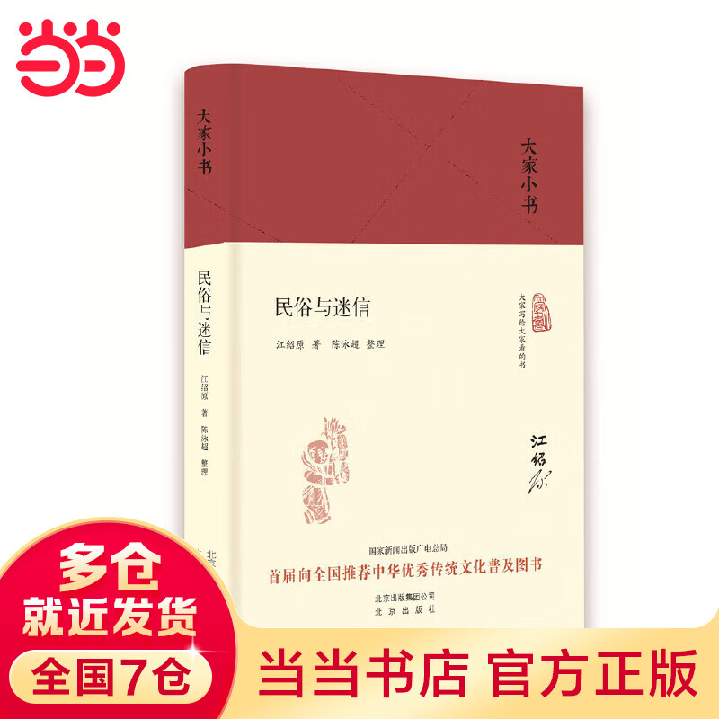 大家小书 民俗与迷信（精装本）