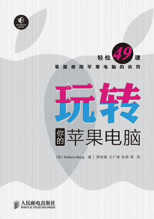 玩转你的苹果电脑 (美)王(Wallace Wang)【书】