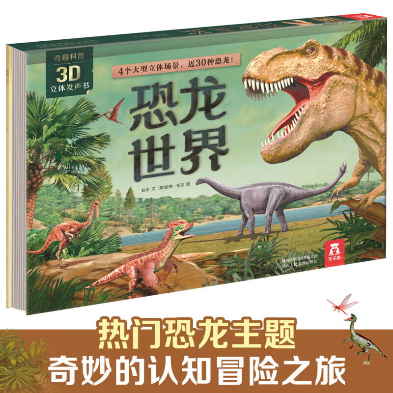 【系列自选】乐乐趣 奇趣科普3D立体发声书系列 儿童科普立体书 恐龙世界