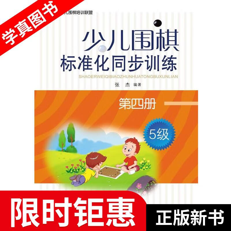 少儿围棋标准化同步训练-第四册-5级 张杰编著 辽宁科学技术出版社
